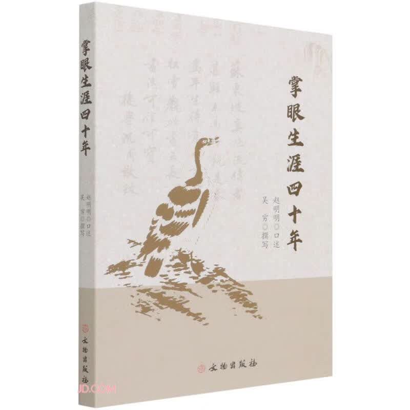 掌眼生涯四十年 9787501066810