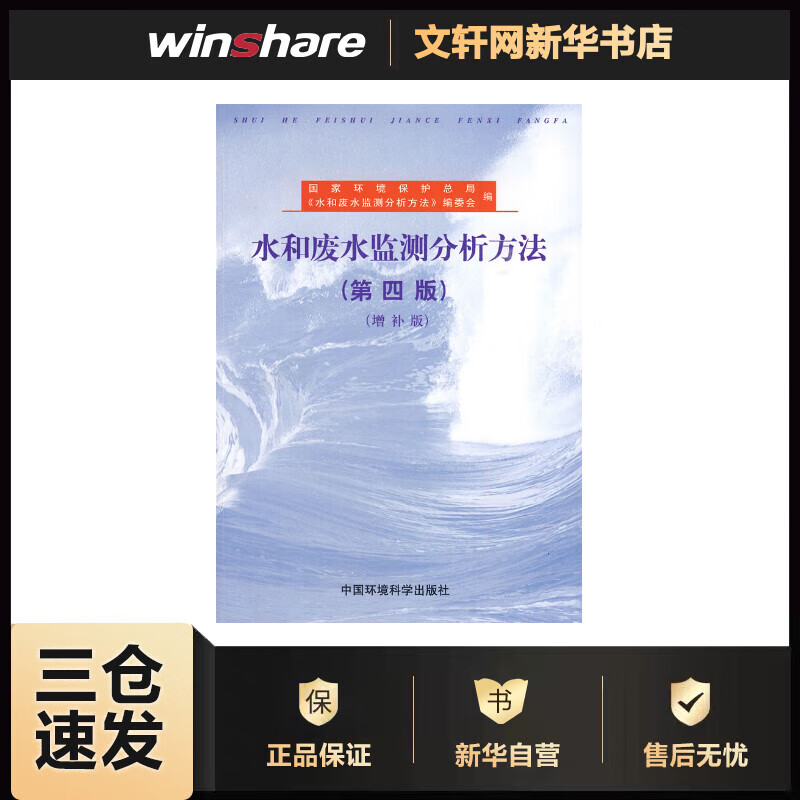 水和废水监测分析方法(第4版)(增补版) 国家环境保护总局 编 书籍