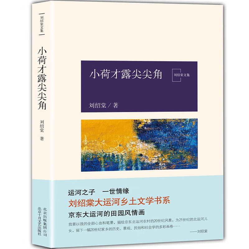 【系列自选】乡村小说 小荷才露尖尖角 刘绍棠 著