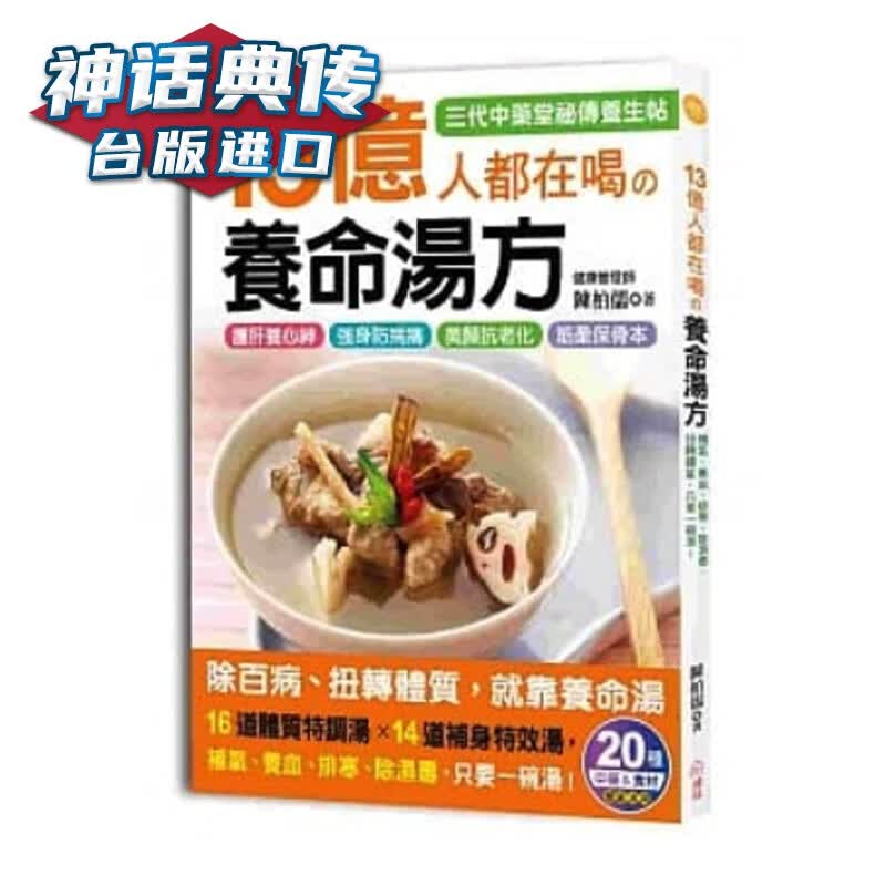 13亿人都在喝的养命汤方 陈柏儒 绘虹 台 原版 繁体中文版进口书【神话典传图书专营店】