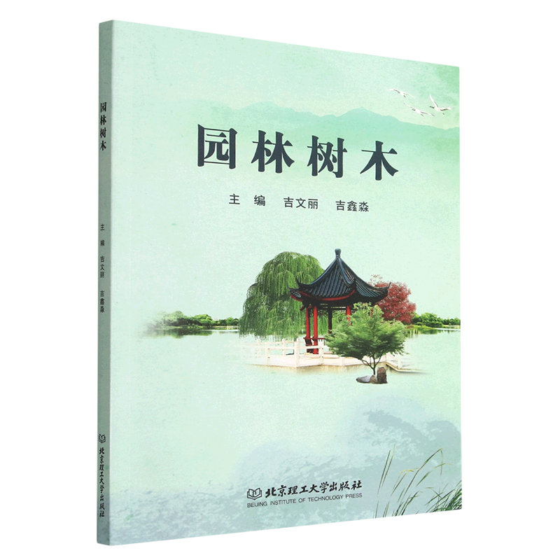 园林树木
