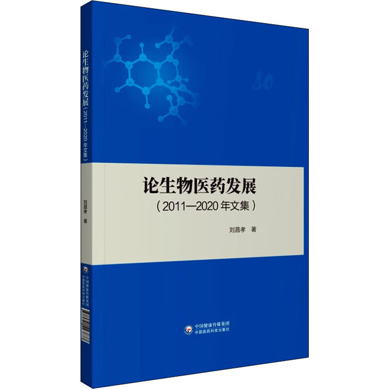 论生物医药发展(2011-2020年文集) 图书