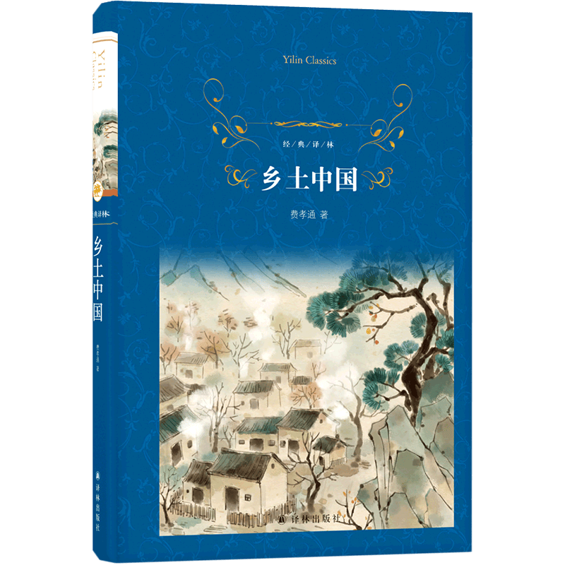 【旗舰店官网】乡土中国 费孝通 译林出版社