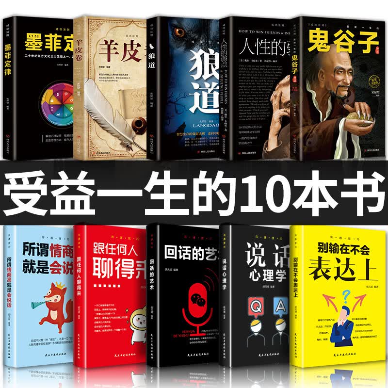 全套十册受益一生的10本书人性的弱点狼道鬼谷子墨菲定律羊皮卷全集完整版著版成功励志热门心理学书籍