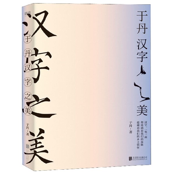 于丹汉字之美
