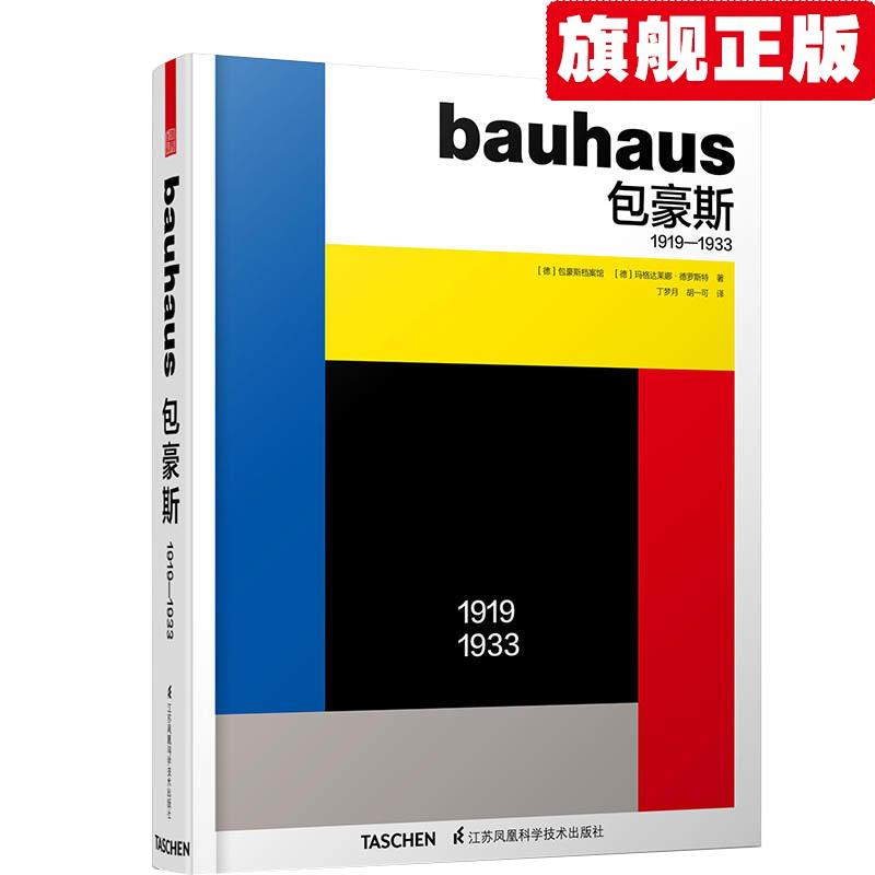【官方旗舰店】包豪斯：1919-1933/图书/建筑/建筑史