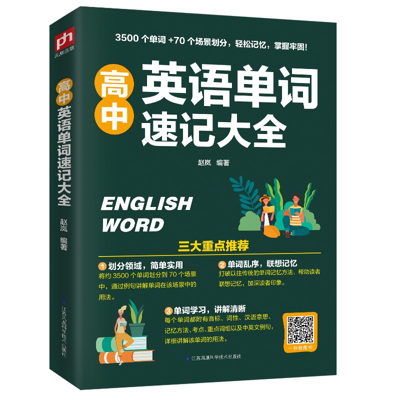高中英语单词速记大全 9787571318031