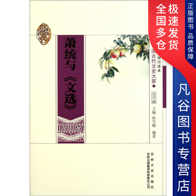 【书】中国文化知识读本 萧统与文选