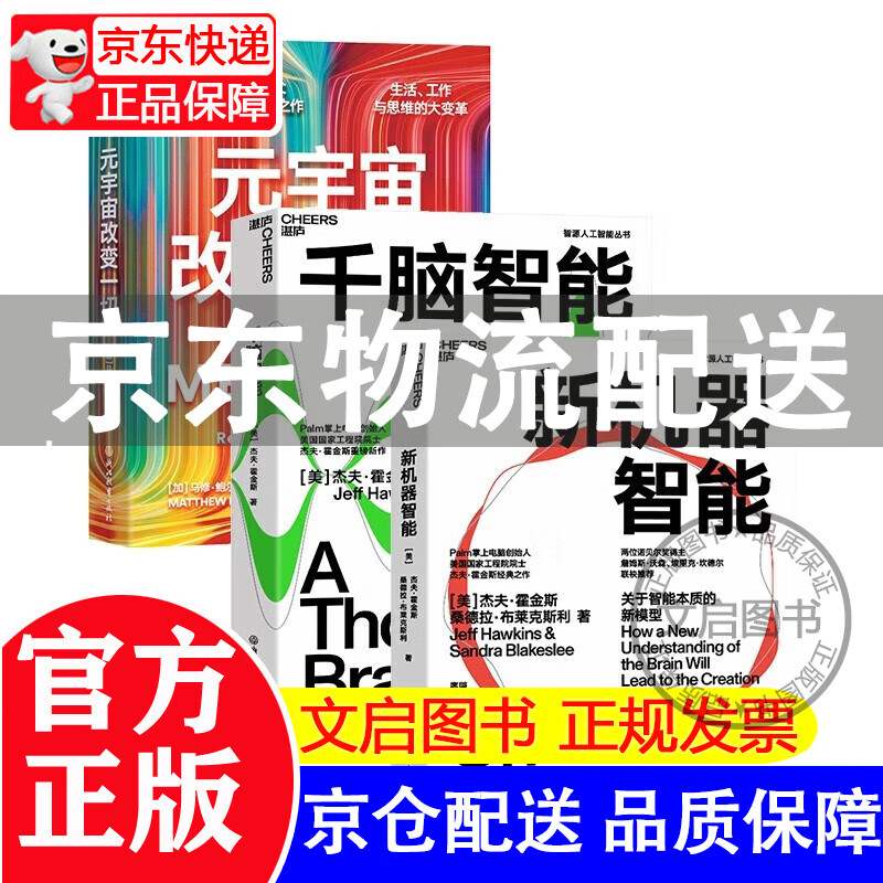 元宇宙改变一切+千脑智能+新机器智能（套装共3册）