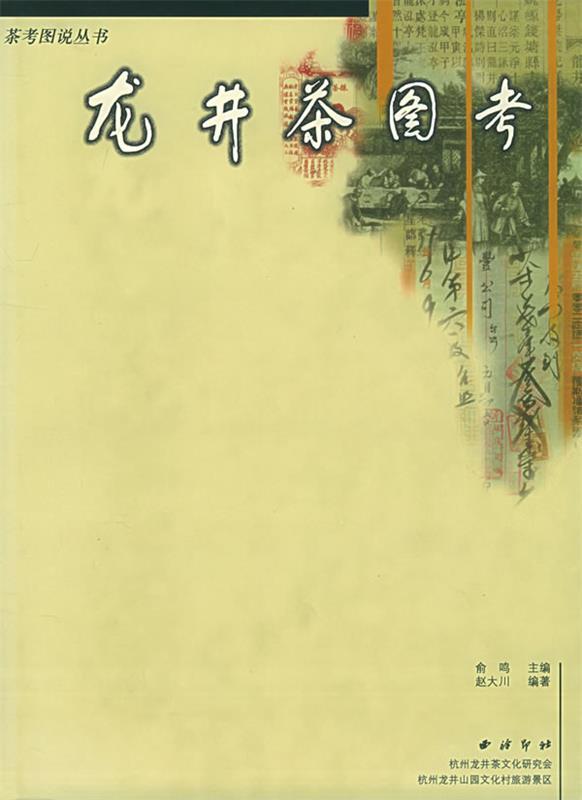 龙井茶图考 赵大川 编著【书】