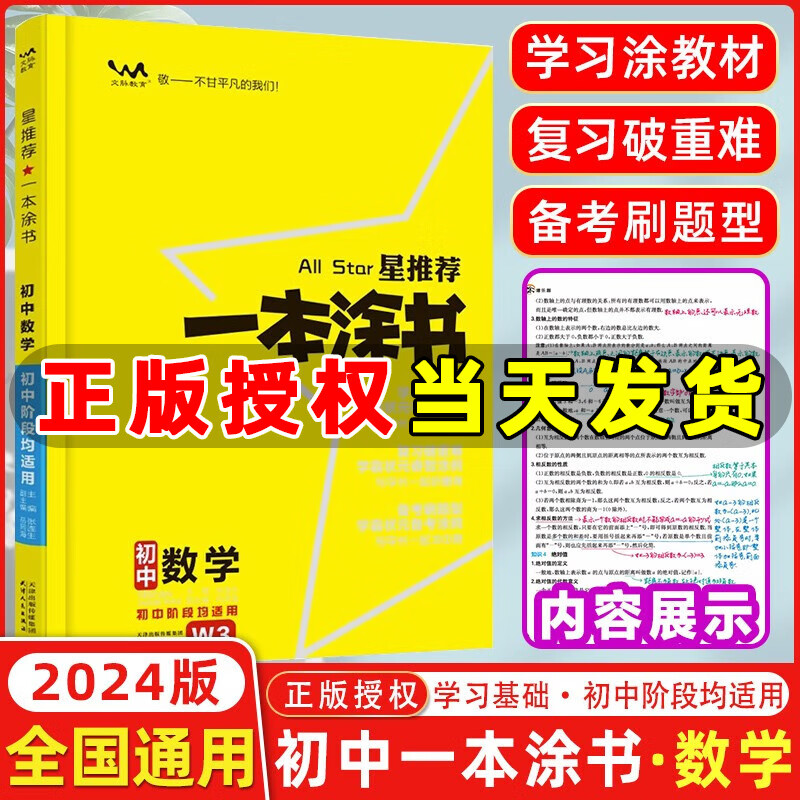 星推荐2024新版一本涂书初中数学语文英语物理化学生物地理历史七八九年级总复习初中学霸手写笔记学霸提分笔记初中知识大全 一本涂书 初中数学