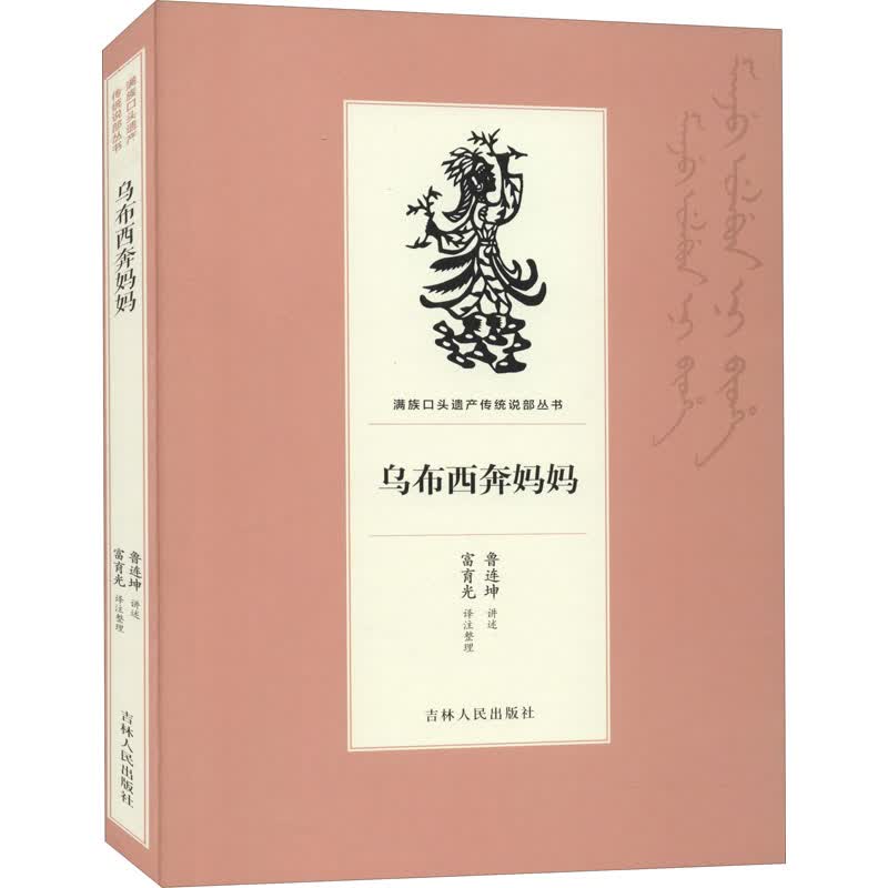 乌布西奔妈妈 富育光 译 历史、军事小说