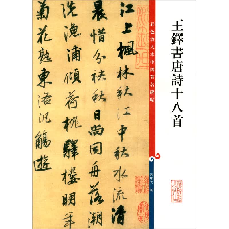 彩色放大本中国著名碑帖·王铎书唐诗十八首