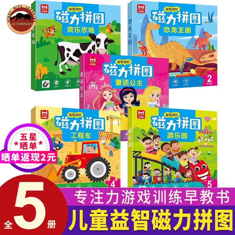 儿童磁力拼图 儿童益智进阶磁力拼图 进阶拼图专注力训练幼儿益智早教游戏书 欢乐农场+恐龙王+童话故事+工程车+游乐园