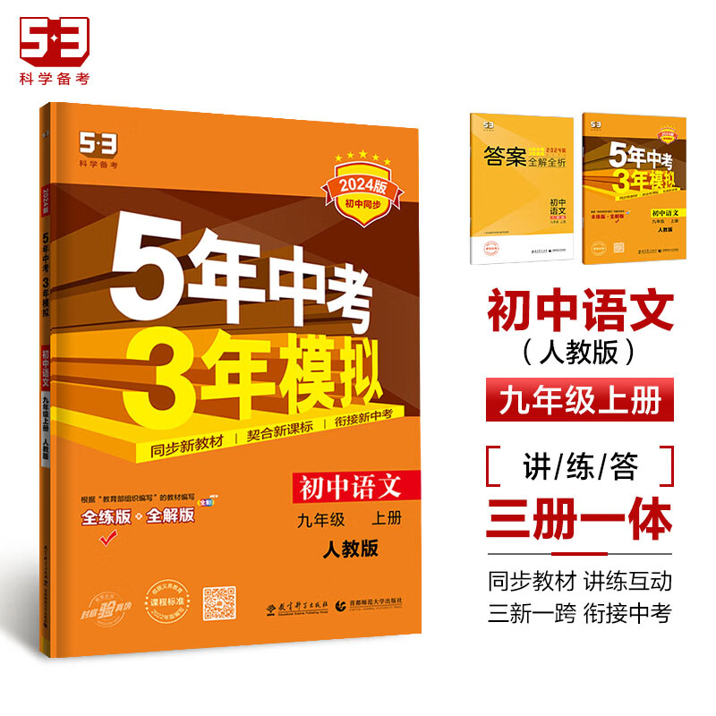 初中五三九年级上册2024版5年中考3年模拟天天练初三同步练习册五年中考三年模拟曲一线 语文人教
