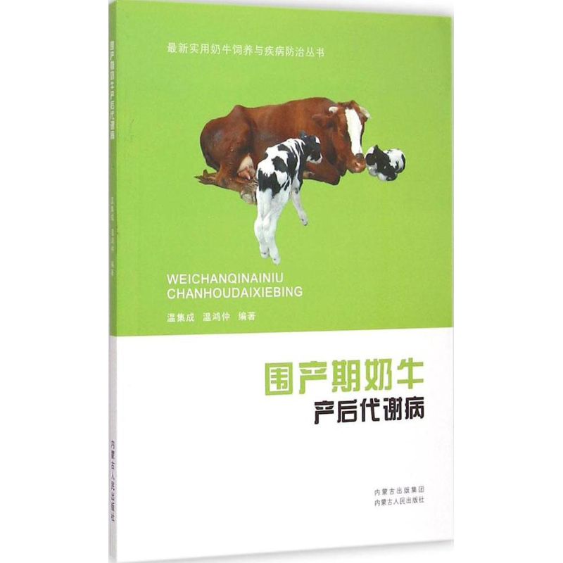 围产期奶牛产后代谢病