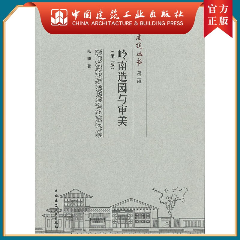 （无书）岭南造园与审美(第二版)