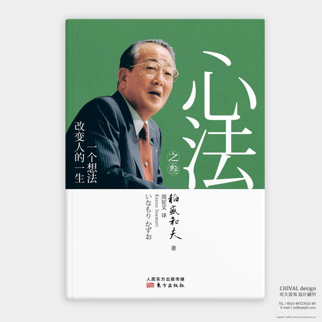 心法之参-一个想法改变人的一生稻盛和夫东方出版社9787506087711 励志与成功书籍