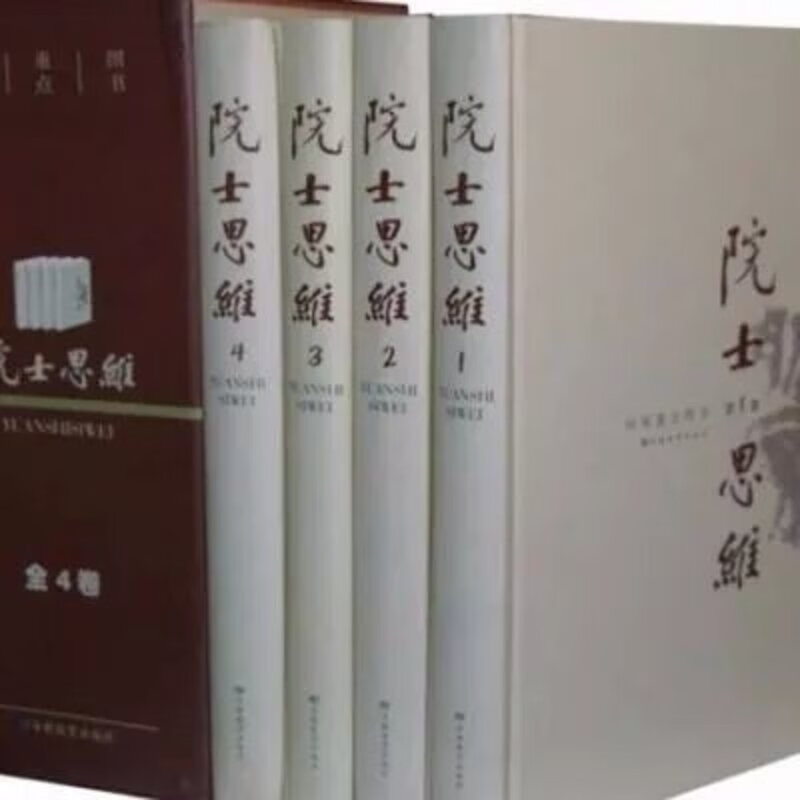 院士思维全4册 院士的成功历程教你成功的方法经验 卢嘉锡等主编 院士思维全4册院士的 4册院士的 4册院士的 4册院士的 4册院士的