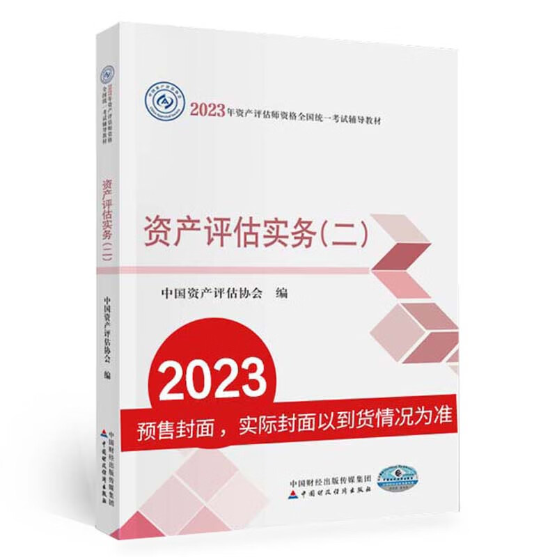 资产评估实务（二）（2023年版）