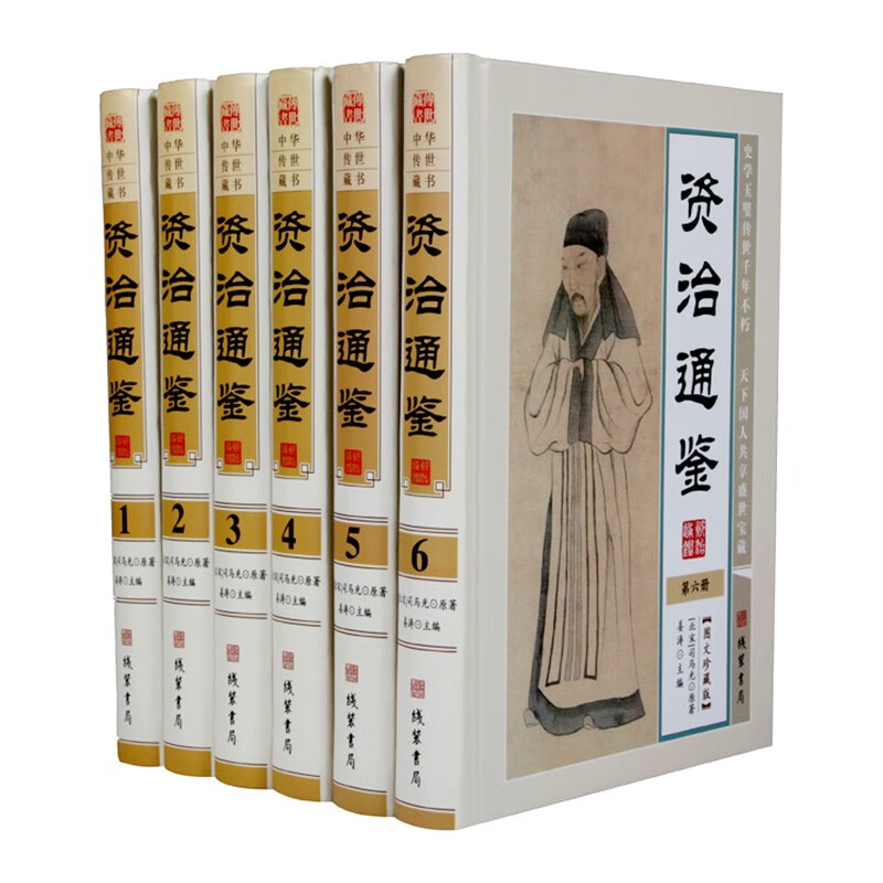 资治通鉴 16开精装全套6册 全集 文白对照珍藏版白话版 节选史记 全注全译