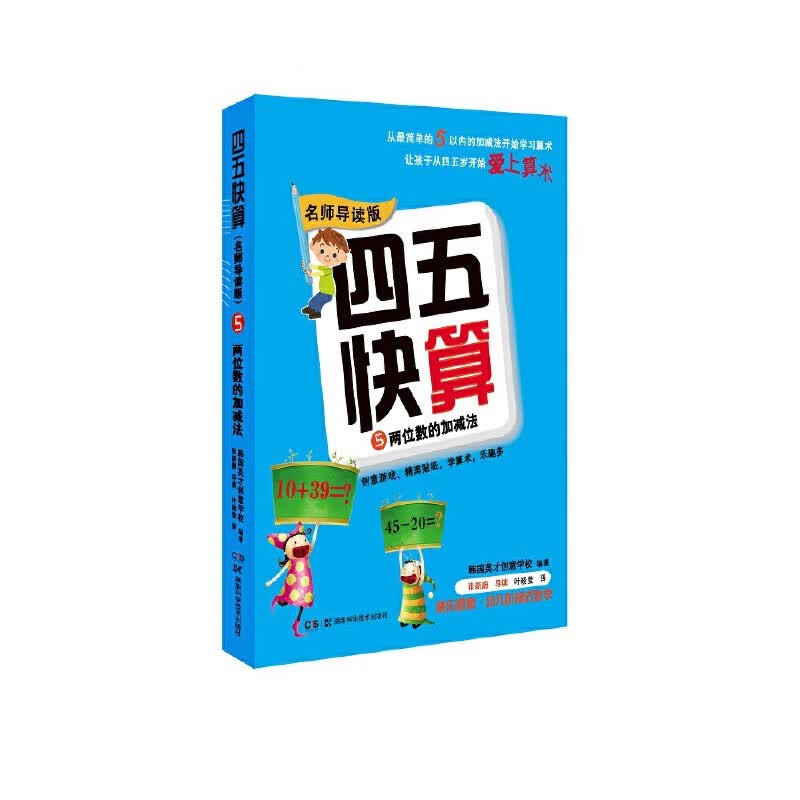 四五快算（名师导读版）5 两位数的加减法