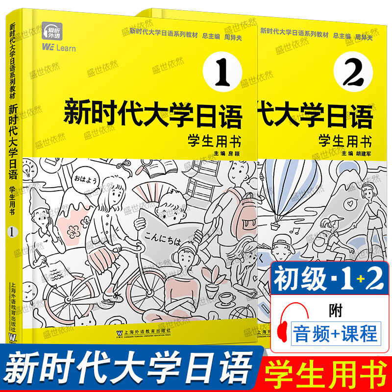 |新时代大学日语学生用书1234(附音频+电子数字课程)周异夫非日语大学教材JLPT日本语能力测 学生用书1+2