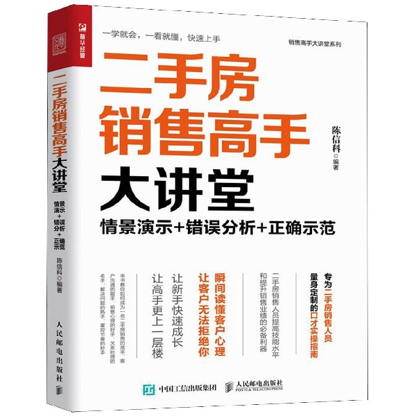 二手房销售高手大讲堂(情景演示+错误分析+正确示范