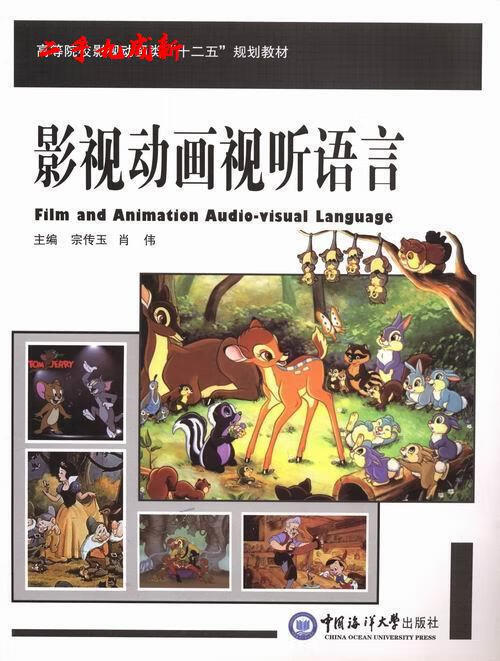 影视动画视听语言 宗传玉肖伟 中国海洋大学出版社 9787567005037