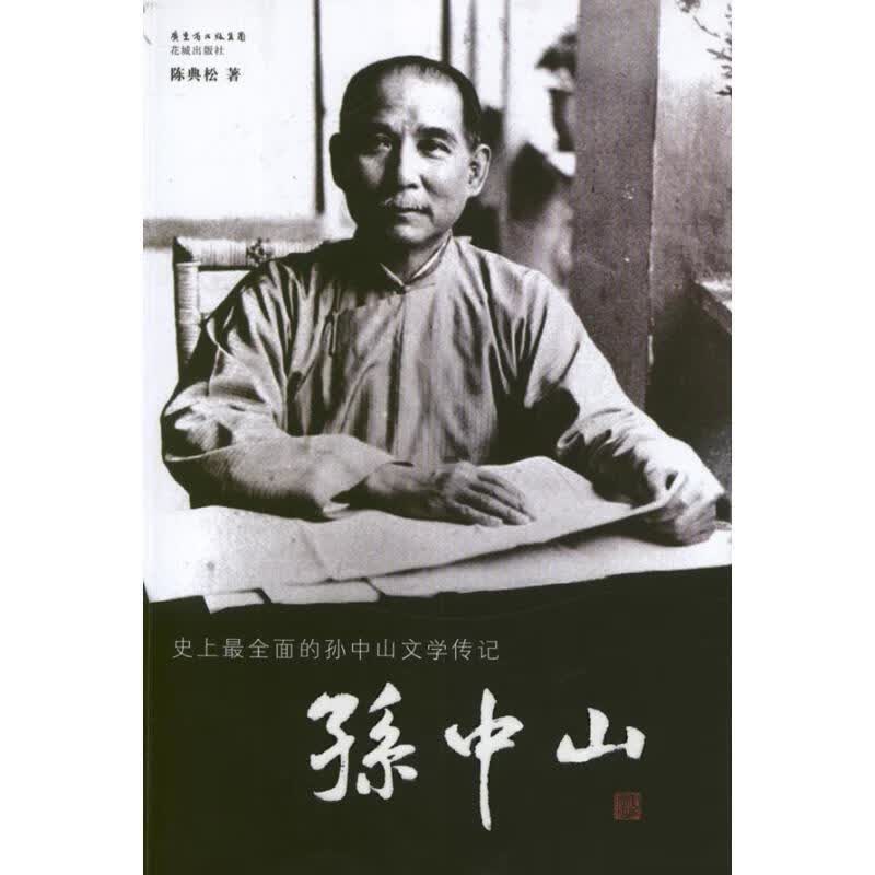 孙中山 陈典松 花城出版社