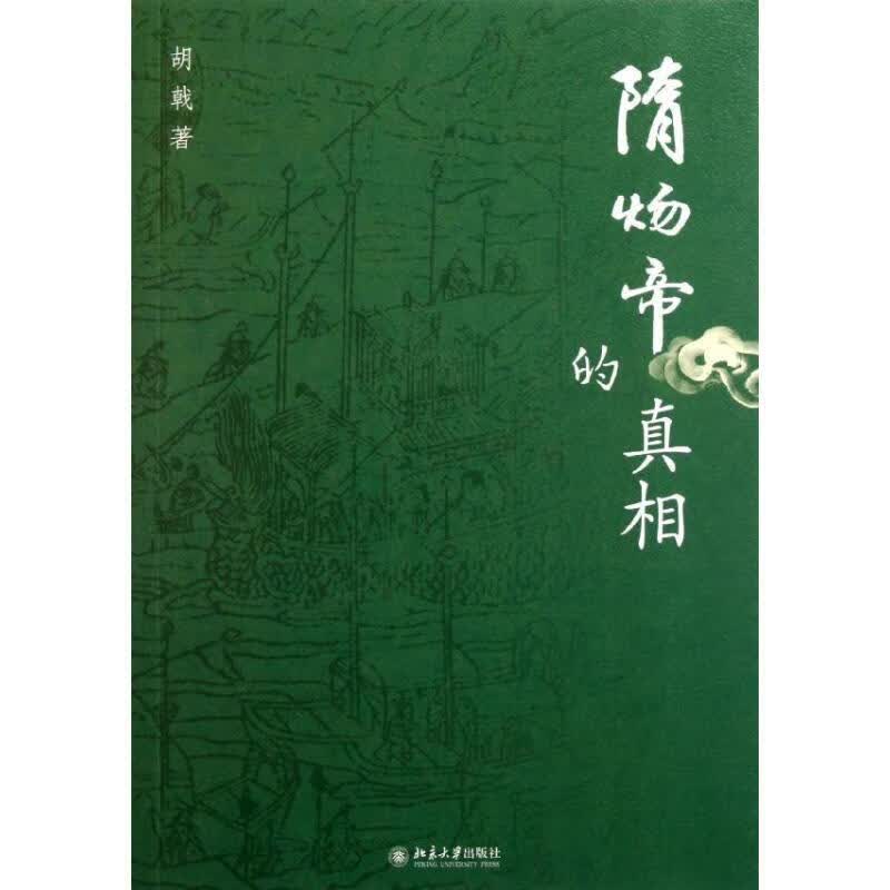 隋炀帝的真相 胡 戟