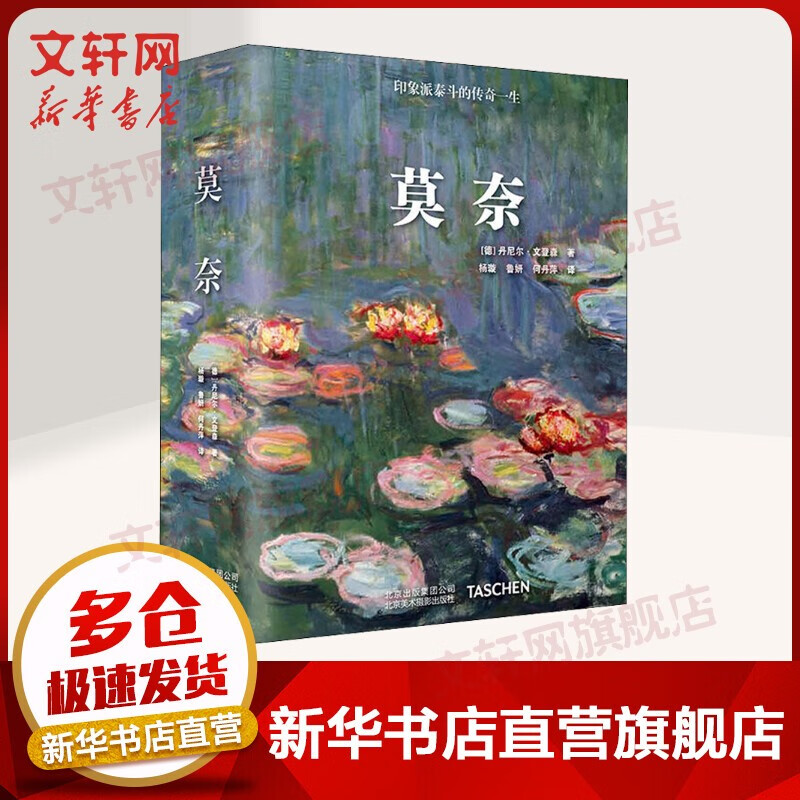 大厚本精装珍藏艺术画册 梵高 莫奈 浮世绘 罗浮宫 巴洛克艺术 文艺复兴 伟大的追光者 印象派大师莫奈画册绘画作品集传记 凡高画集艺术珍藏书 大师名家画集油画作品典藏 莫奈[定价：198元]