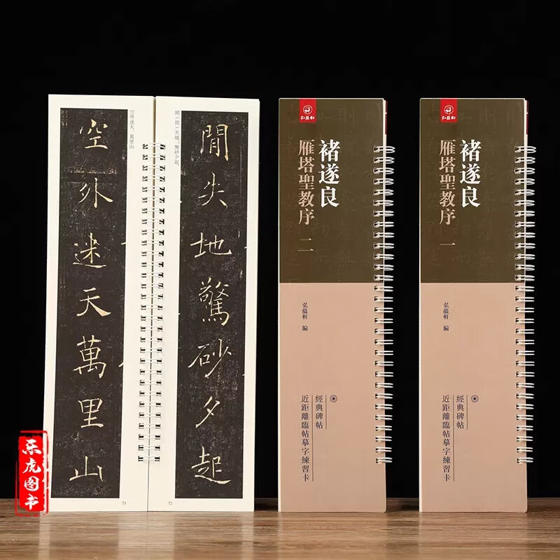 褚遂良雁塔圣教序 全2册 经典碑帖临摹卡 近距离临摹字卡 褚遂良褚体楷书毛笔书法字帖练字教材 褚遂良毛笔书法字帖弘蕴轩册页字卡