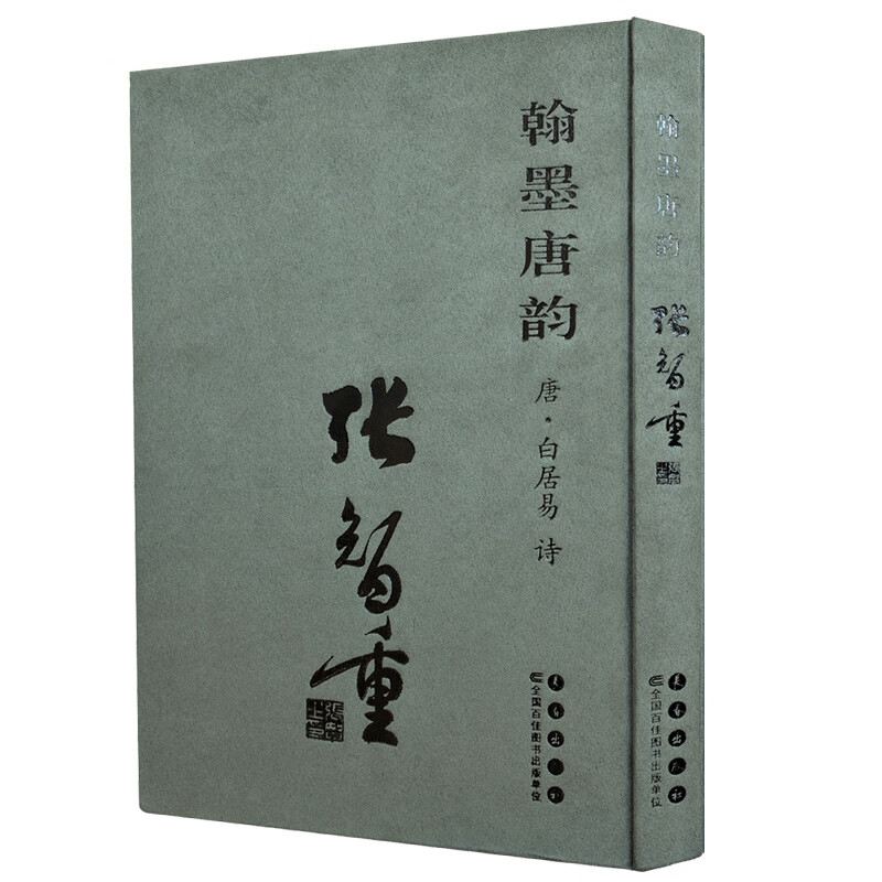 翰墨唐韵 张智重