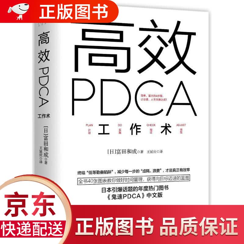 高效PDCA工作术 高效PDCA工作术