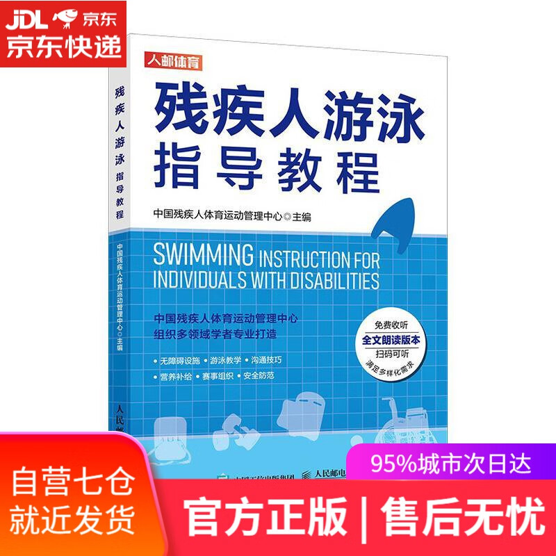 残疾人游泳指导教程(人邮体育出品) 中国残疾人体育运动管理中心 人民邮电出版社