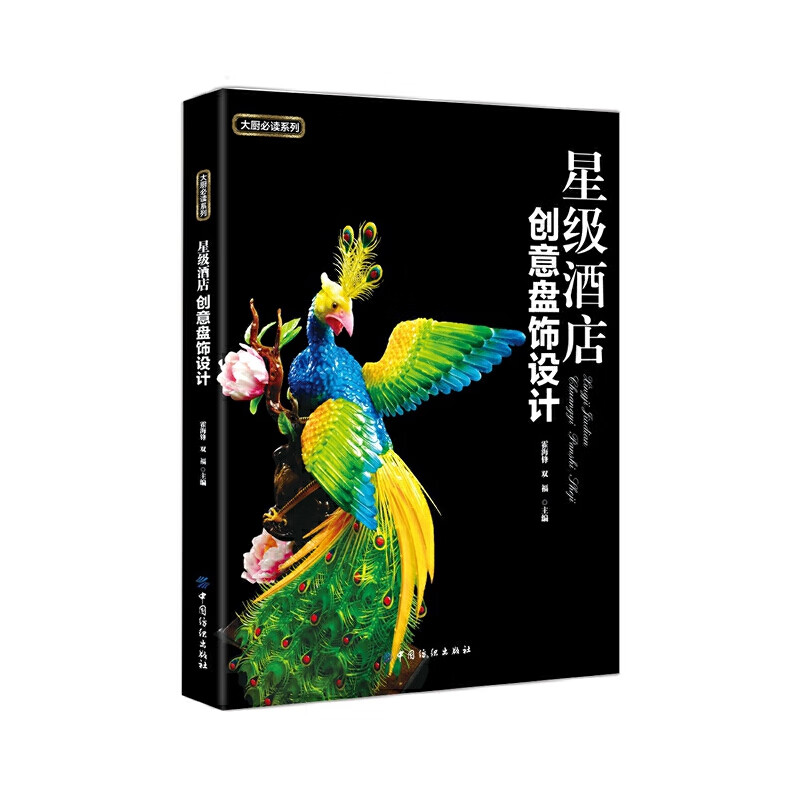 【现货】星级酒店创意盘饰设计