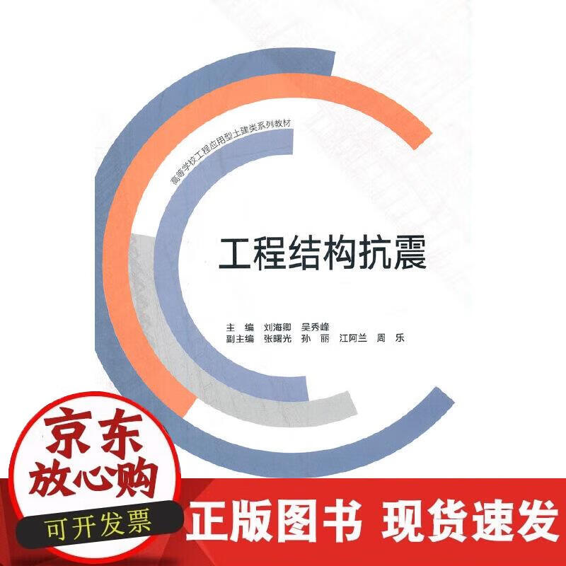 【现货】工程结构抗震