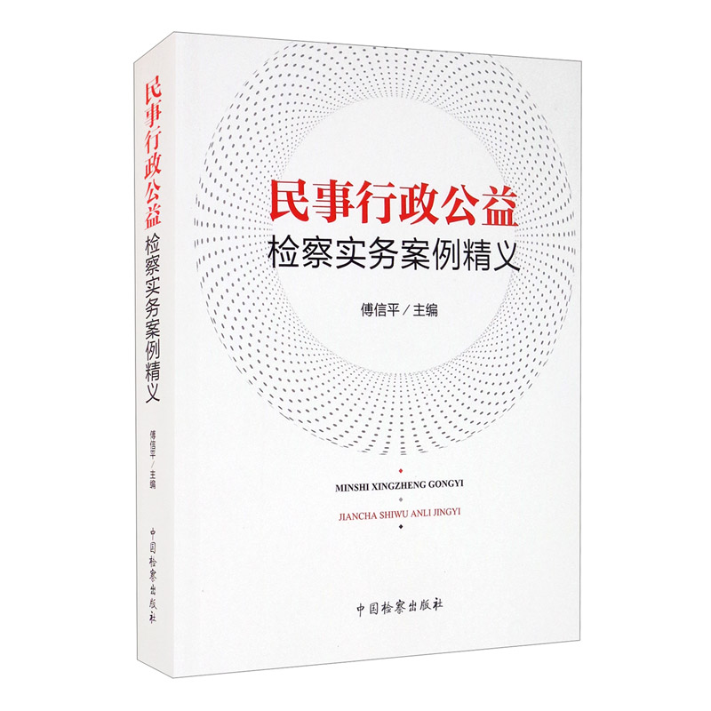 民事行政公益检察实务案例精义