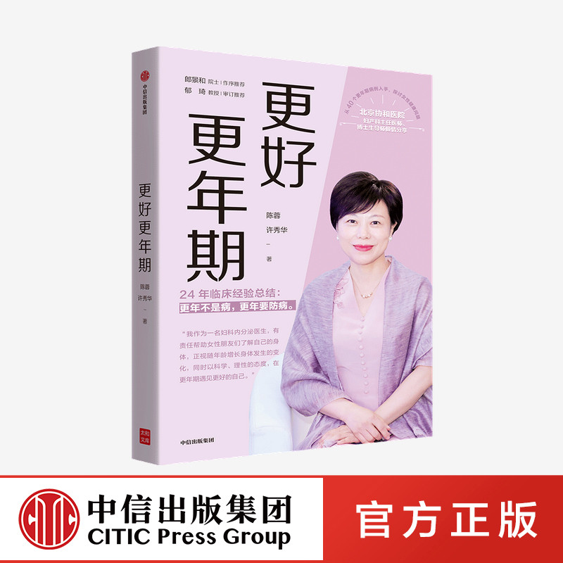 更好更年期 陈蓉等著 随书赠送关于女性健康的5节视频课 中信出版社图书  中信FX