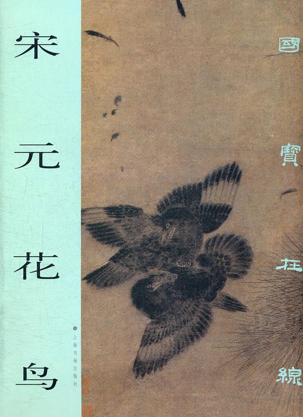 国宝在线 宋元花鸟