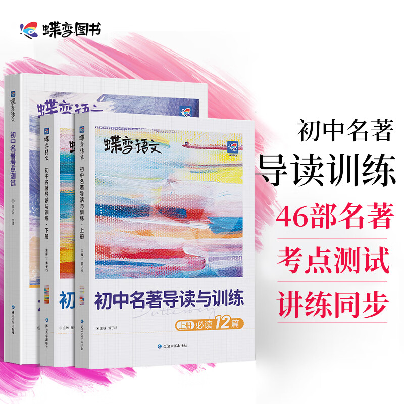 蝶变 初中名著考点测试 中考七八九年级通用题型全面提分12必读24选读真题模拟掌握基础 【综合提升】名著导读+名著考点测试