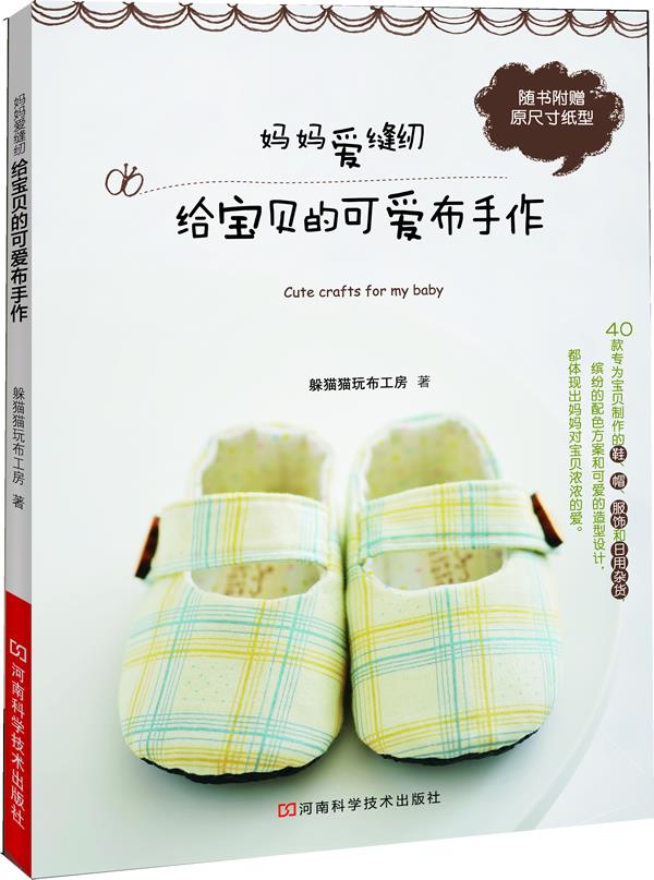 妈妈爱缝纫给宝贝的可爱布手作