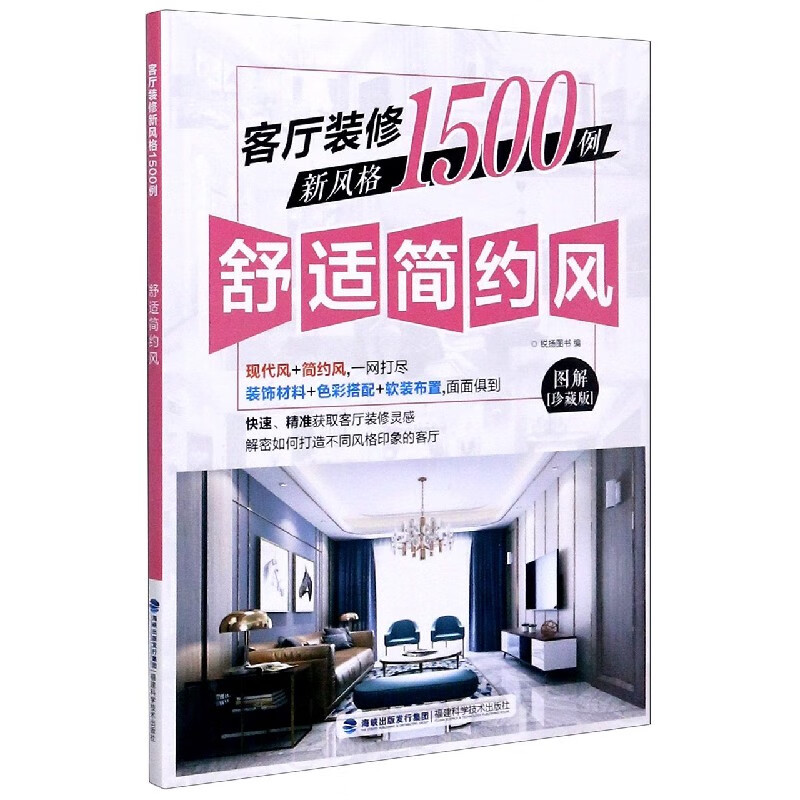 客厅装修新风格1500例(舒适简约风图解珍藏版)