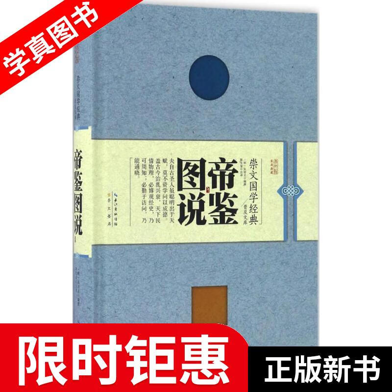 帝鉴图说 张居正著