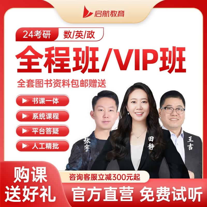 启航教育张宇田静2025考研数学英语一二网课政治全程班VIP 专属定制（联系客服）