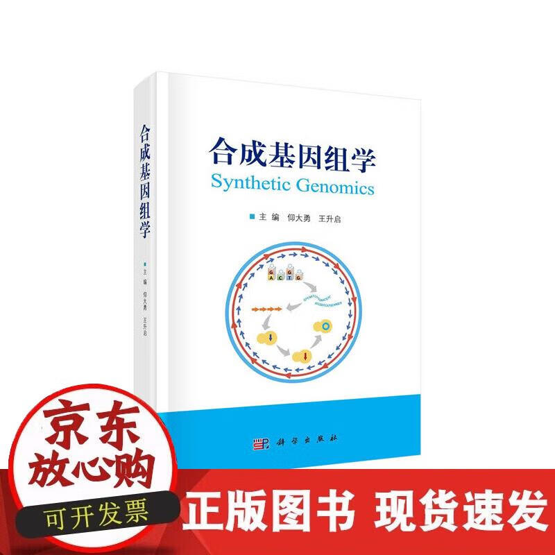 【现货】合成基因组学
