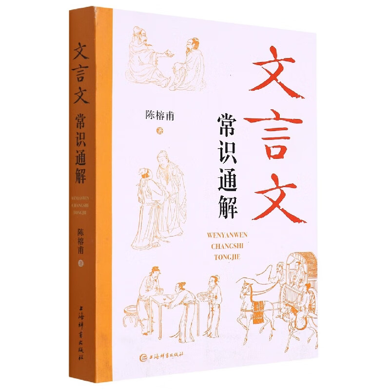 现货 文言文常识通解（陈榕甫 著） 9787532659579 上海辞书 文言文常识通解 初中通用