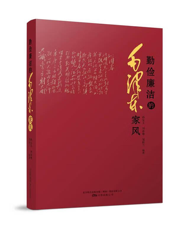 勤俭廉洁的毛泽东家风 孙宝义,刘春增,邹桂兰 万卷出版公司