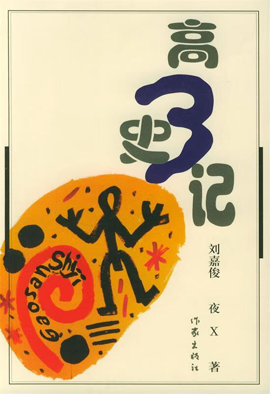 高三史记